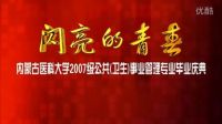 内蒙古医科大学 卫生管理学院 07级公管 班级毕业庆典开幕视频 非常...