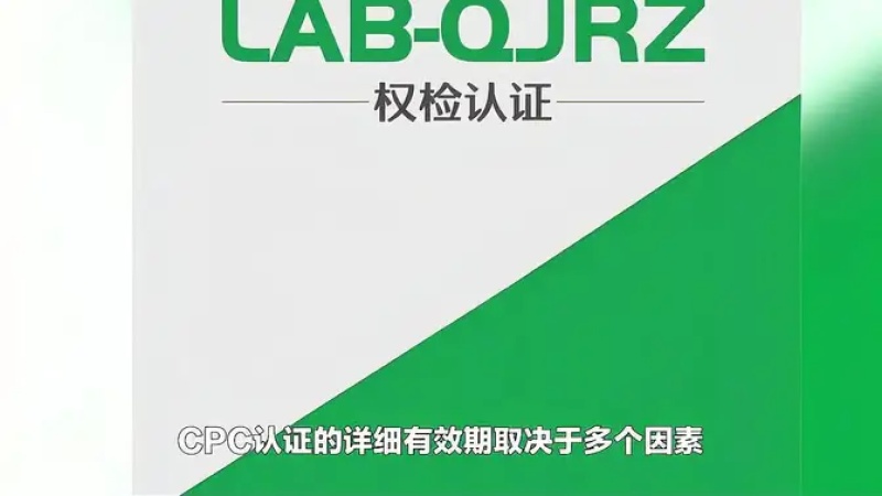 CPC认证有效期多久