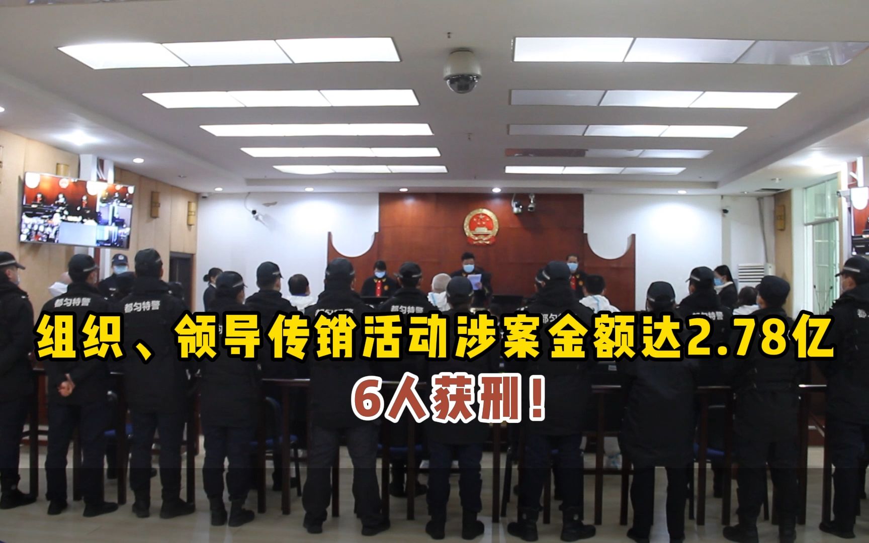 组织、领导传销活动涉案金额达2.78亿, 6人获刑!