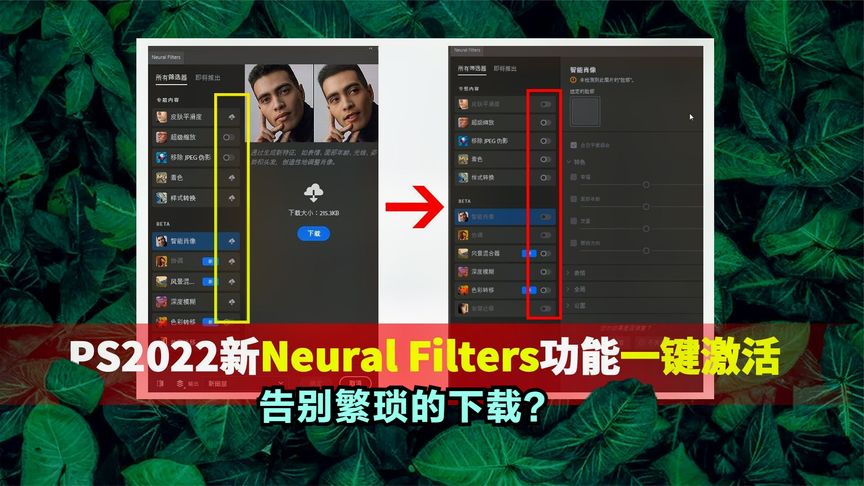 一键激活PS2022新功能Neural Filters滤镜,告别繁琐的登陆和下载