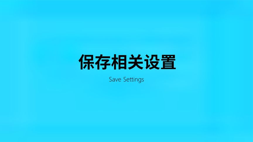 【猴子的PPT教程】软件基础篇_006_保存相关设置