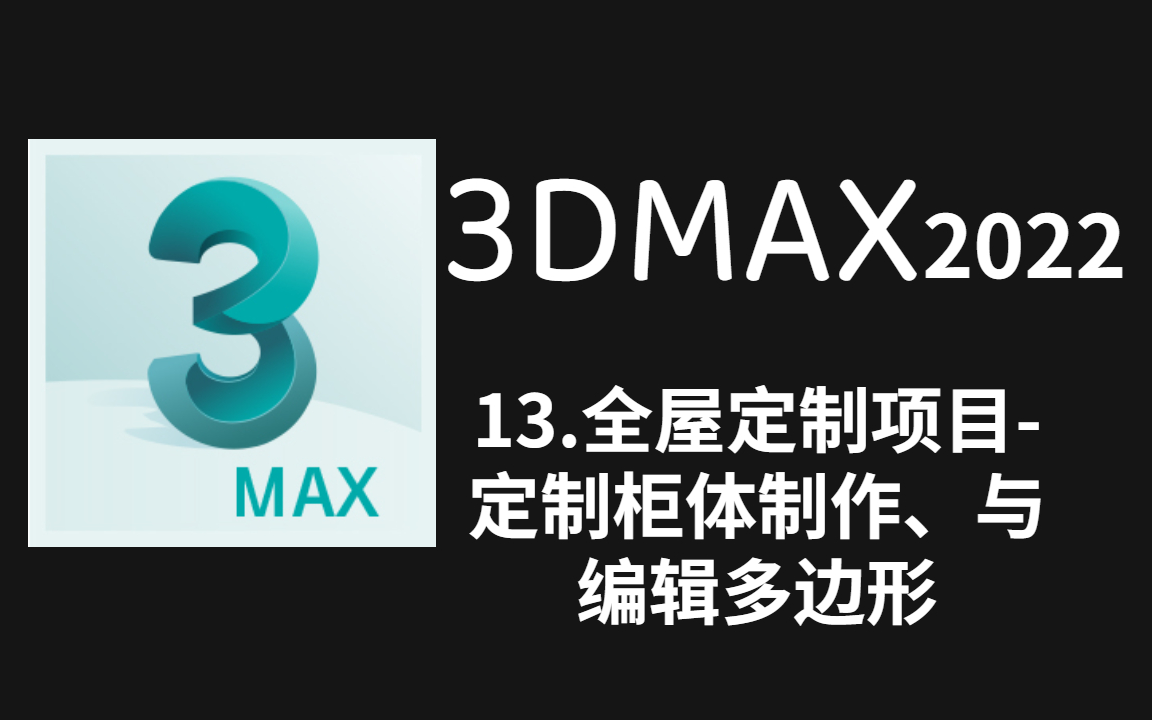 3DMAX2022教程:全屋定制项目-定制柜体制作、与编辑多边形