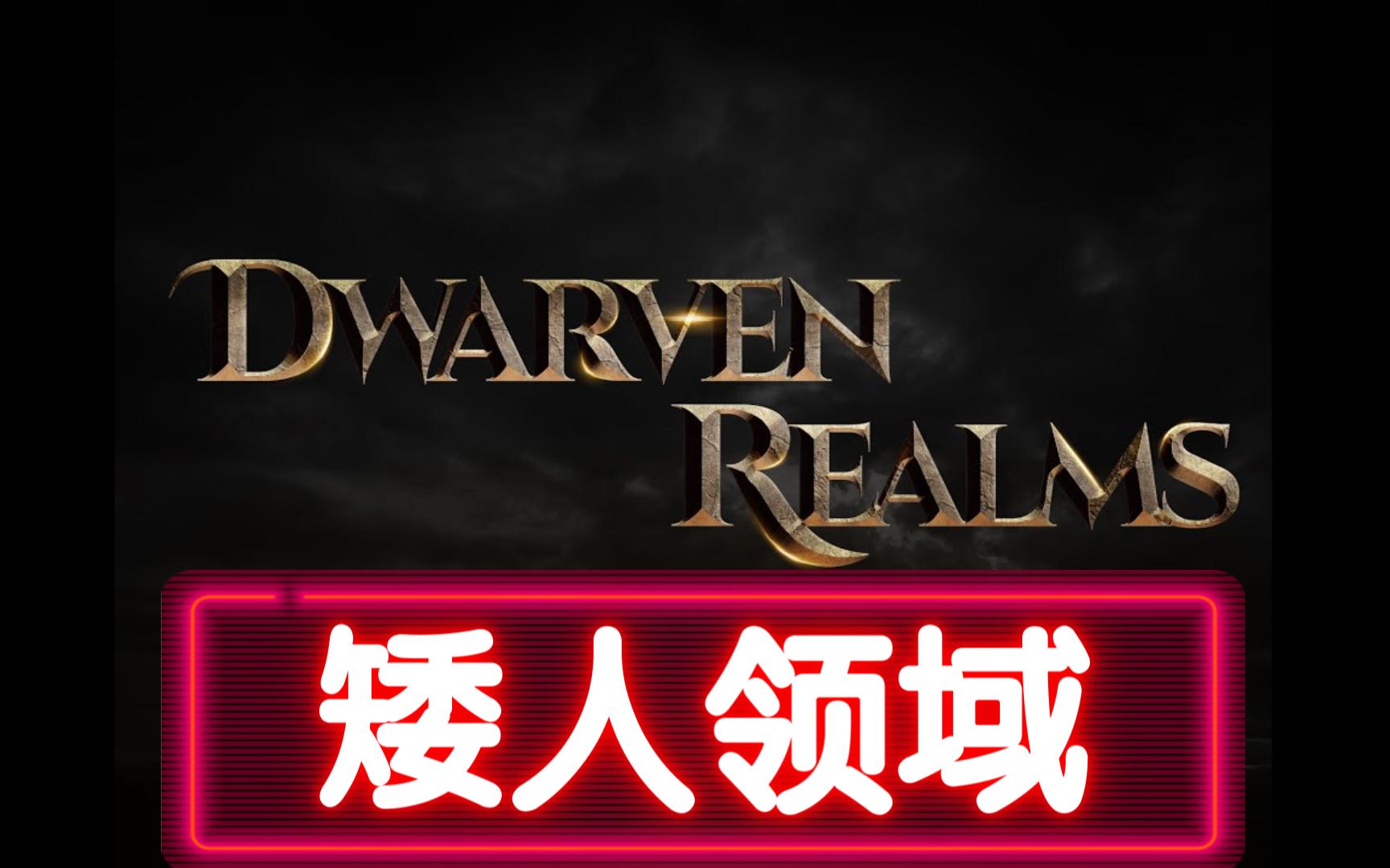 游戏推荐:动作角色扮演生存奇幻肉鸽游戏《Dwarven Realms》