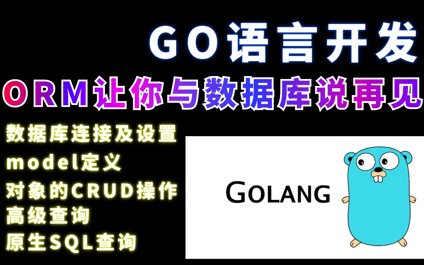 GO语言开发 ORM让你与数据库说再见