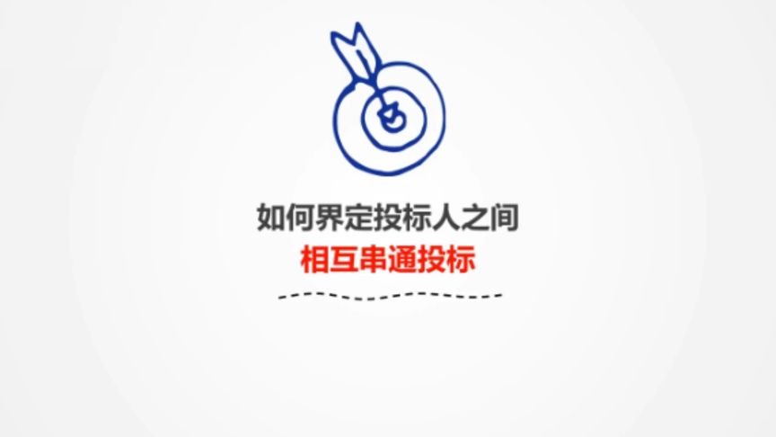 如何认定投标人相互串标(下)#电子标 #投标人 #串标