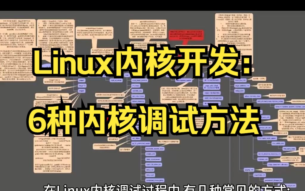 Linux内核开发:6种Linux内核调试方法