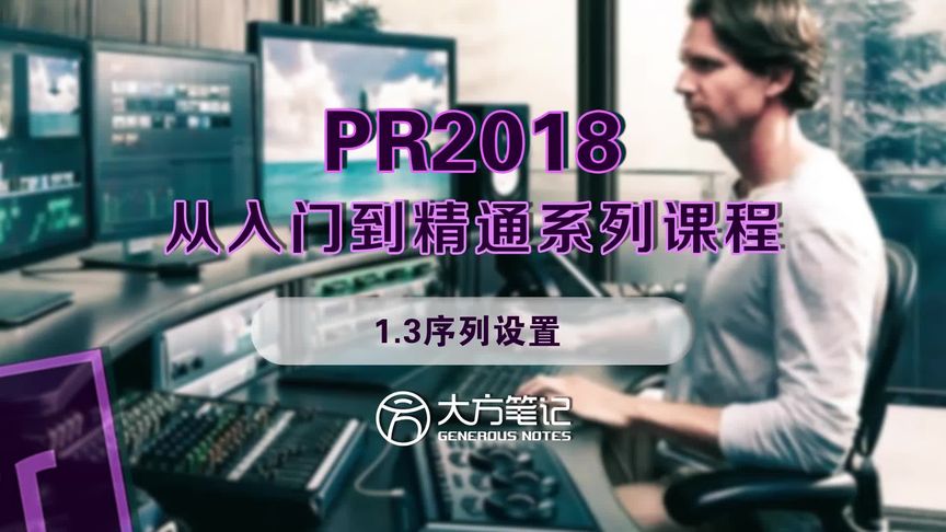 PR教程第2课:序列设置