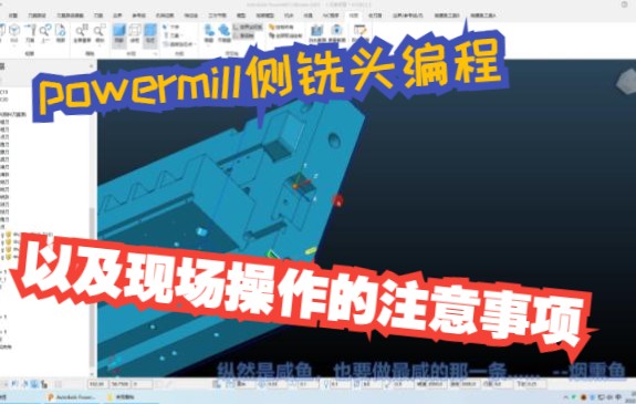 PowerMILL侧铣头编程以及现场操作的注意事项