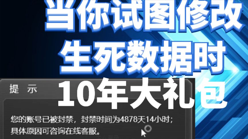 生死狙击当你试图修改生死数据时后的悲惨遭遇~10年大礼包