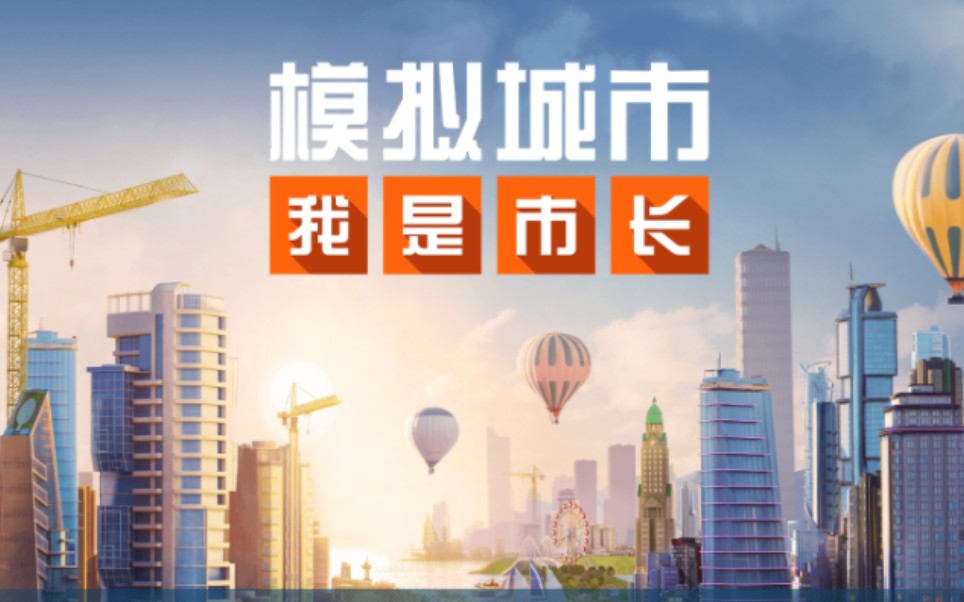 模拟城市我是市长教程(0-30级)第十七期