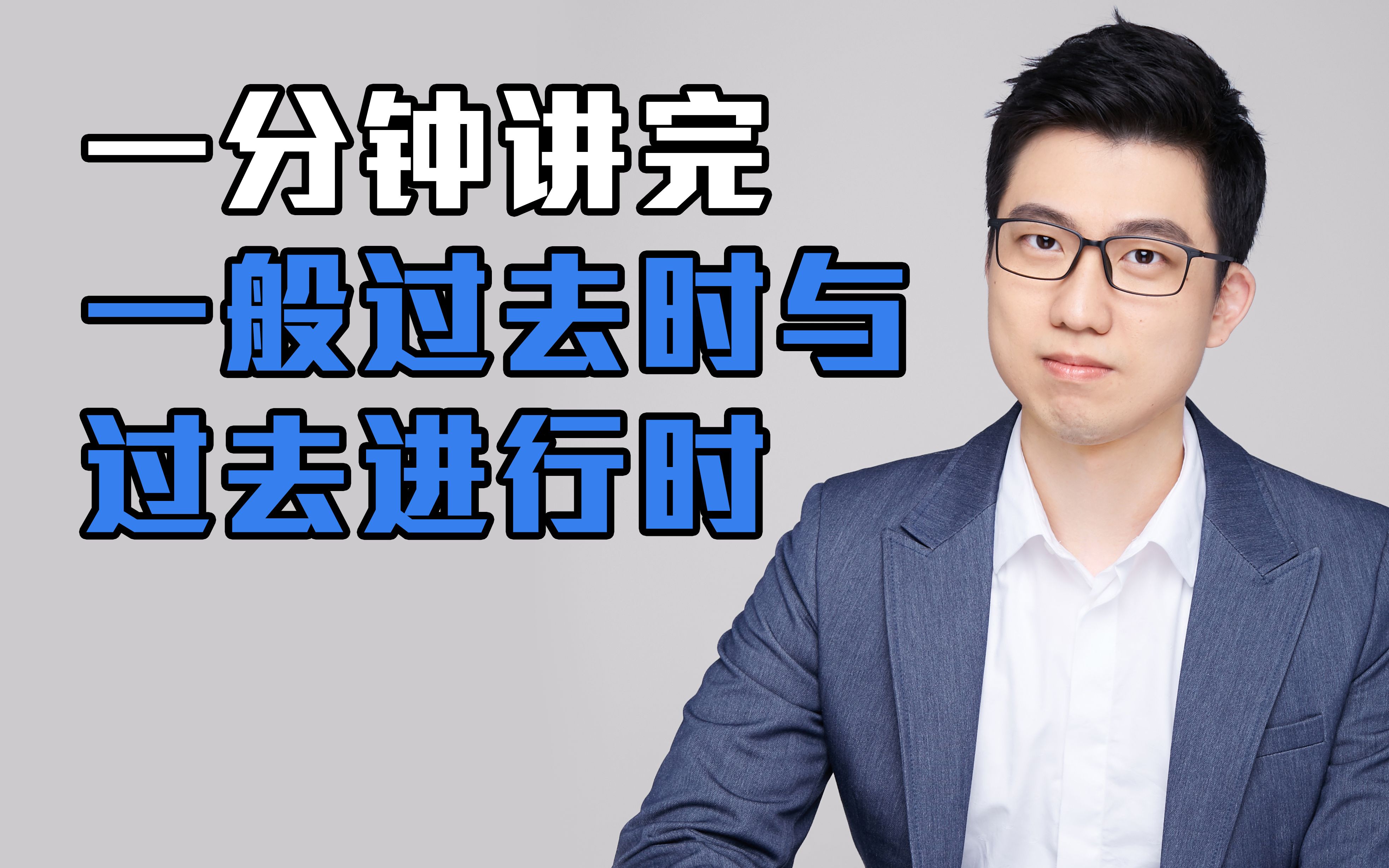 一分钟讲完"一般过去时"与"过去进行时"的核心区别