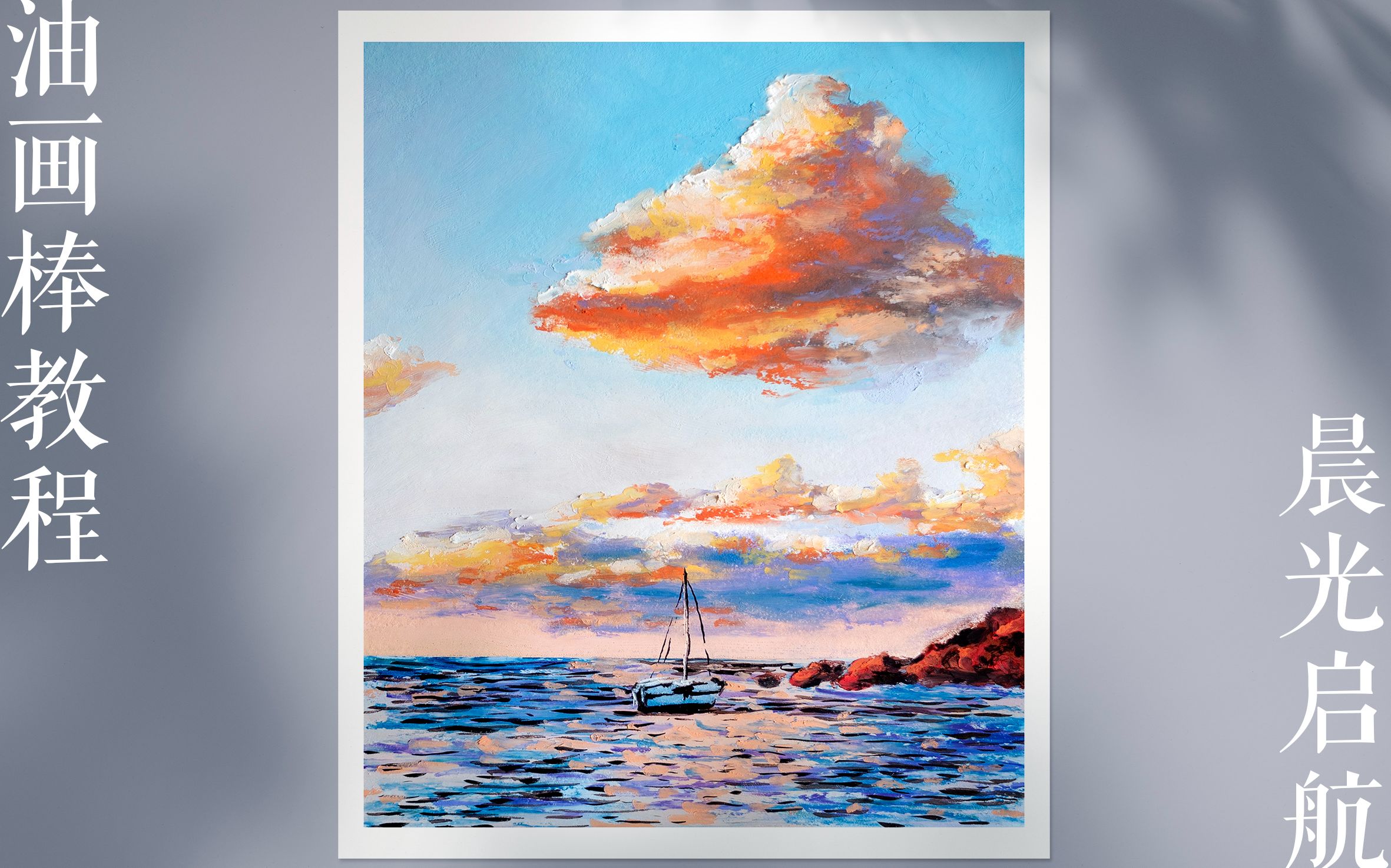 油画棒新手教程 —— 晨光启航(轻松掌握云朵、大海的绘画技巧)