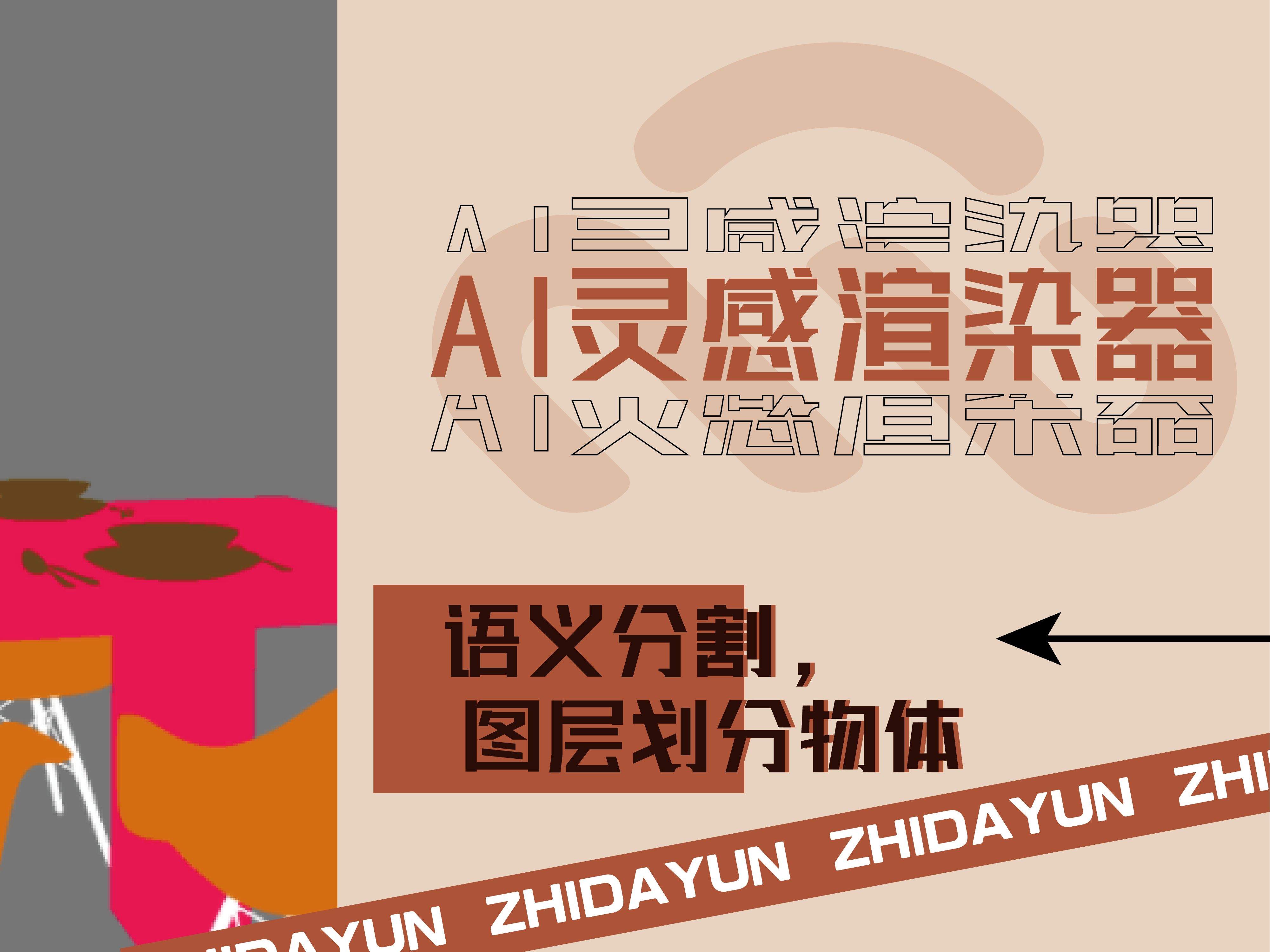 智达云AI灵感渲染器,语义分割支持图层区分物体!