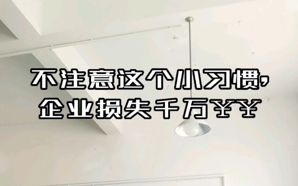 不注意这个小习惯,企业损失千万¥¥#用电#安全用电#制造业#工厂#...