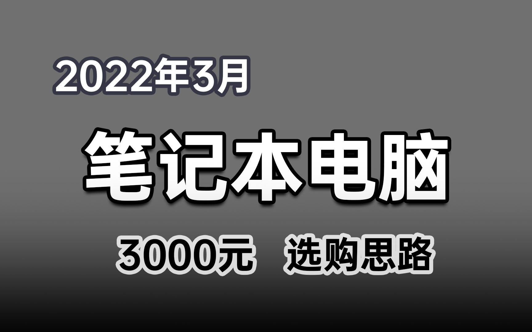2022年3月 3000元笔记本选购思路,片尾有笔记本型号