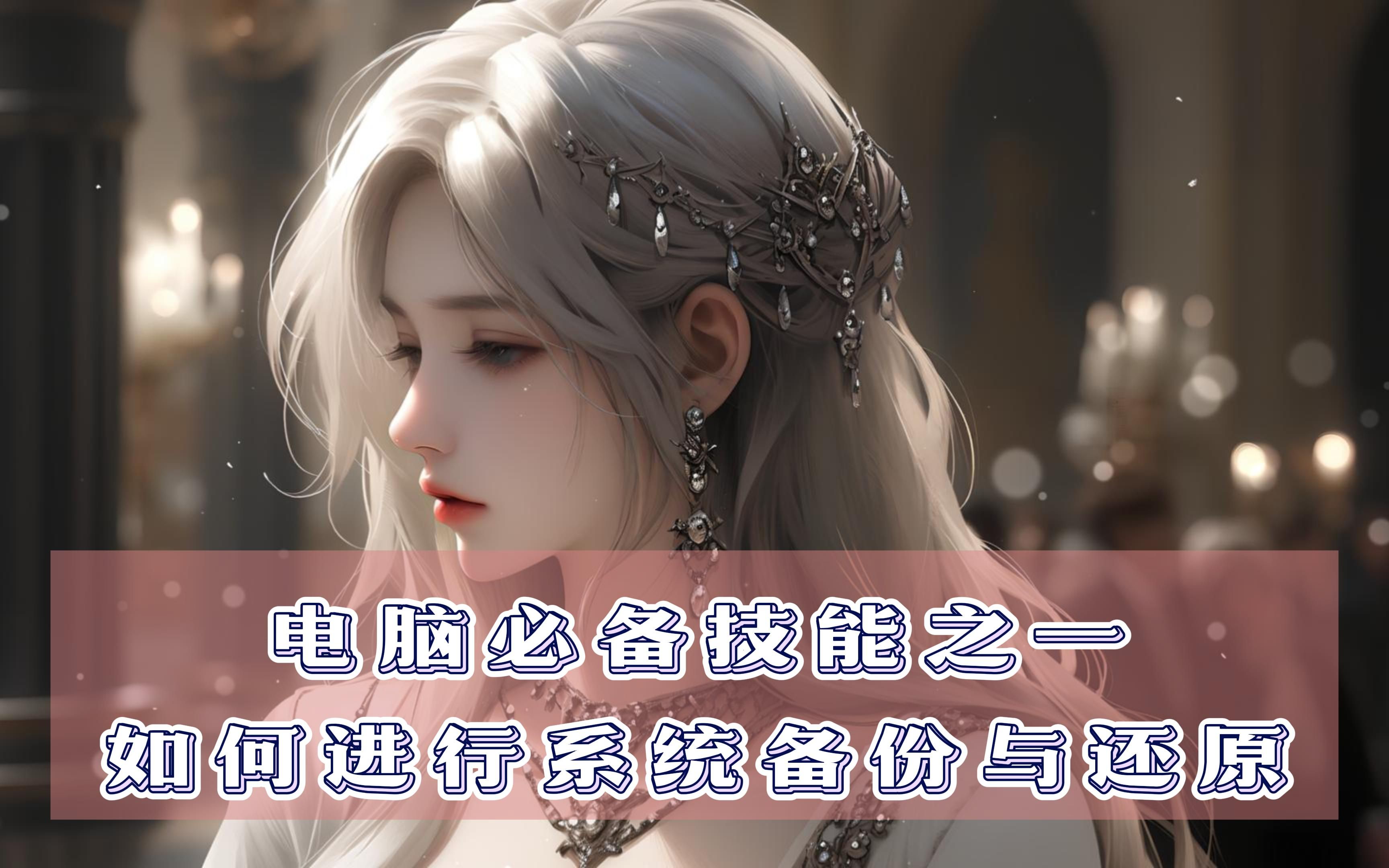 Windows系统自带的备份与还原详解,创建还原点的保姆级教程