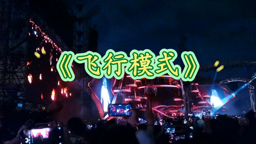 ...《飞行模式》|单曲循环一天都没问题!【华晨宇火星演唱会2021.11.27...