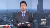 2014年APEC第三次高官会及相关会议在北京举行[都市晚高峰]