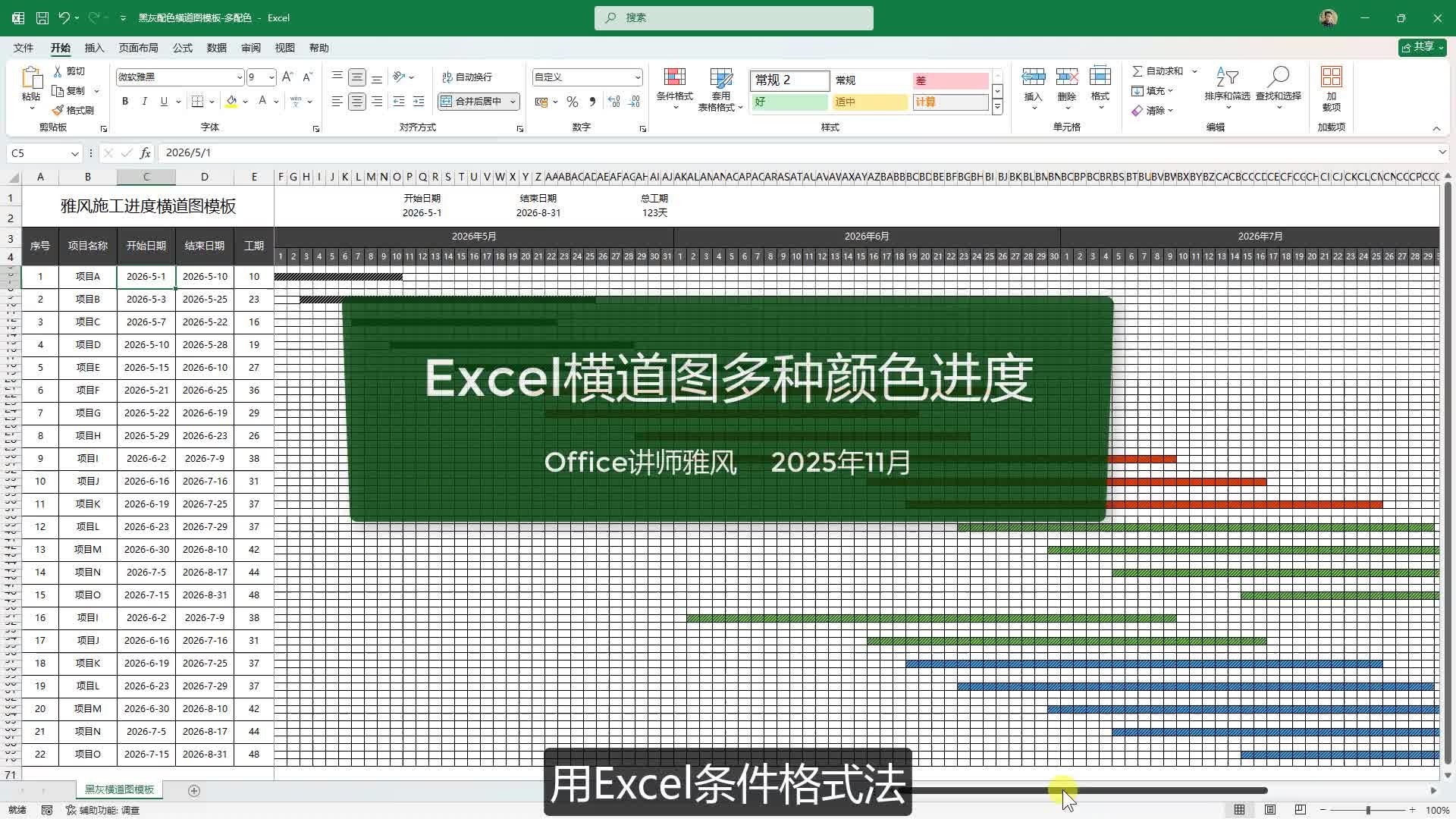 Excel横道图如何制作多种颜色进度条 #横道图 #横道图模板 #excel横道...