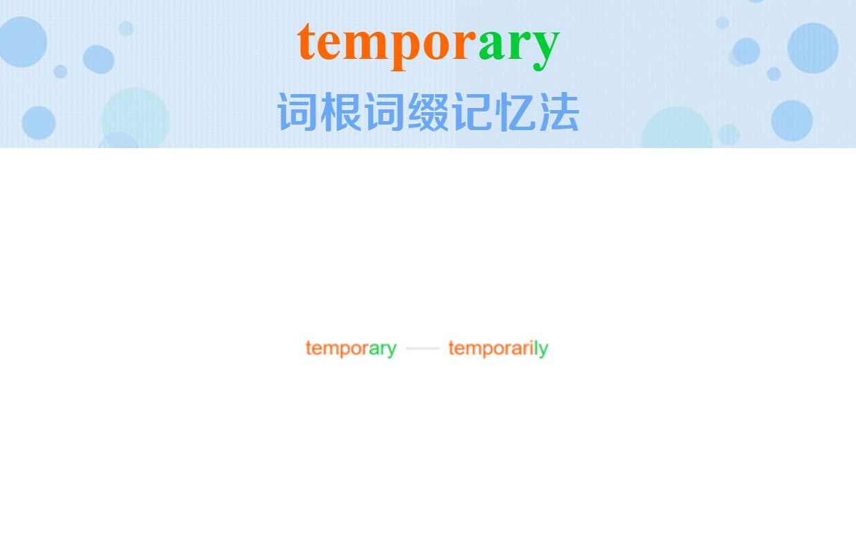英语单词temporary词根词缀记忆法