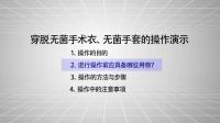 04穿脱无菌手术衣、无菌手套的操作演示