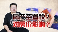 什么是房产空置税?对房价有怎样的影响?看完踏实多了