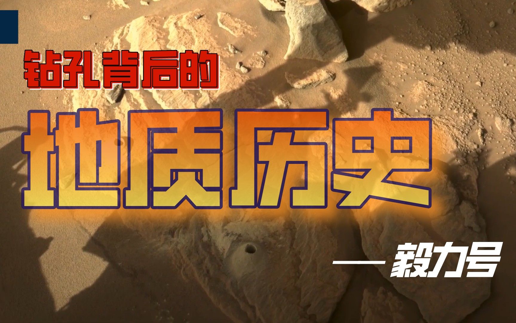 【NASA火星探测-34】钻孔背后的地质历史