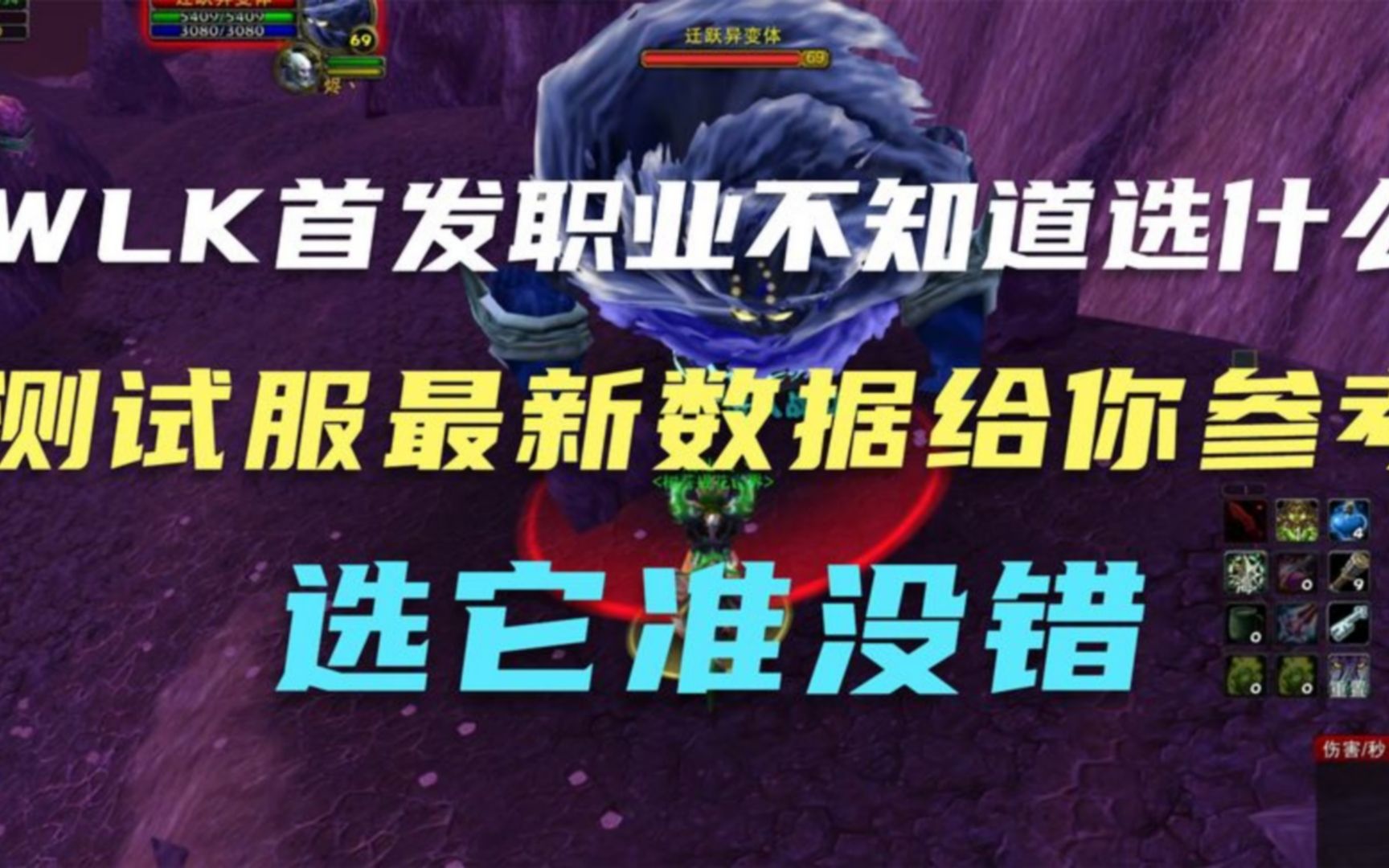WLK测试服最新DPS数据,告诉你首发职业哪个最强力,选他准没错_...