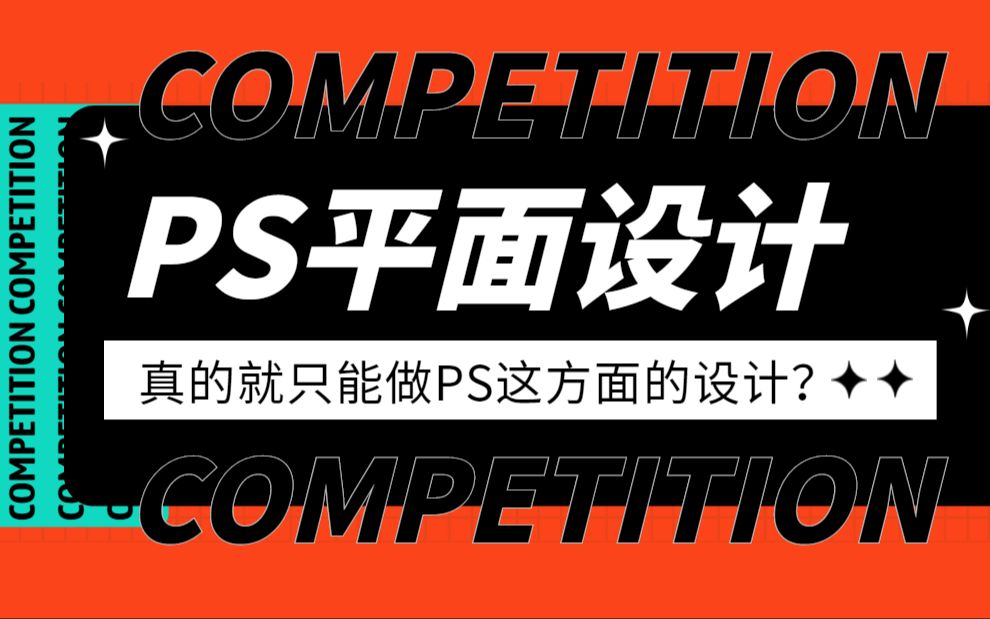 学了PS平面设计去干些什么好呢?