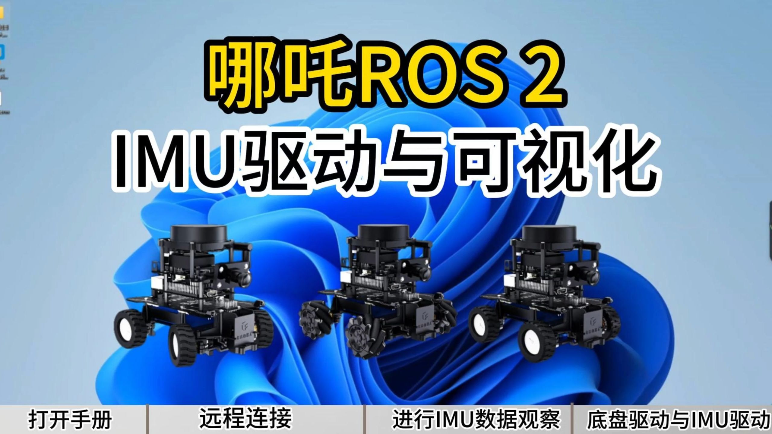 (开源)哪吒ROS2 基础使用--IMU驱动与可视>> NeZha_Mini ROS2 学习...