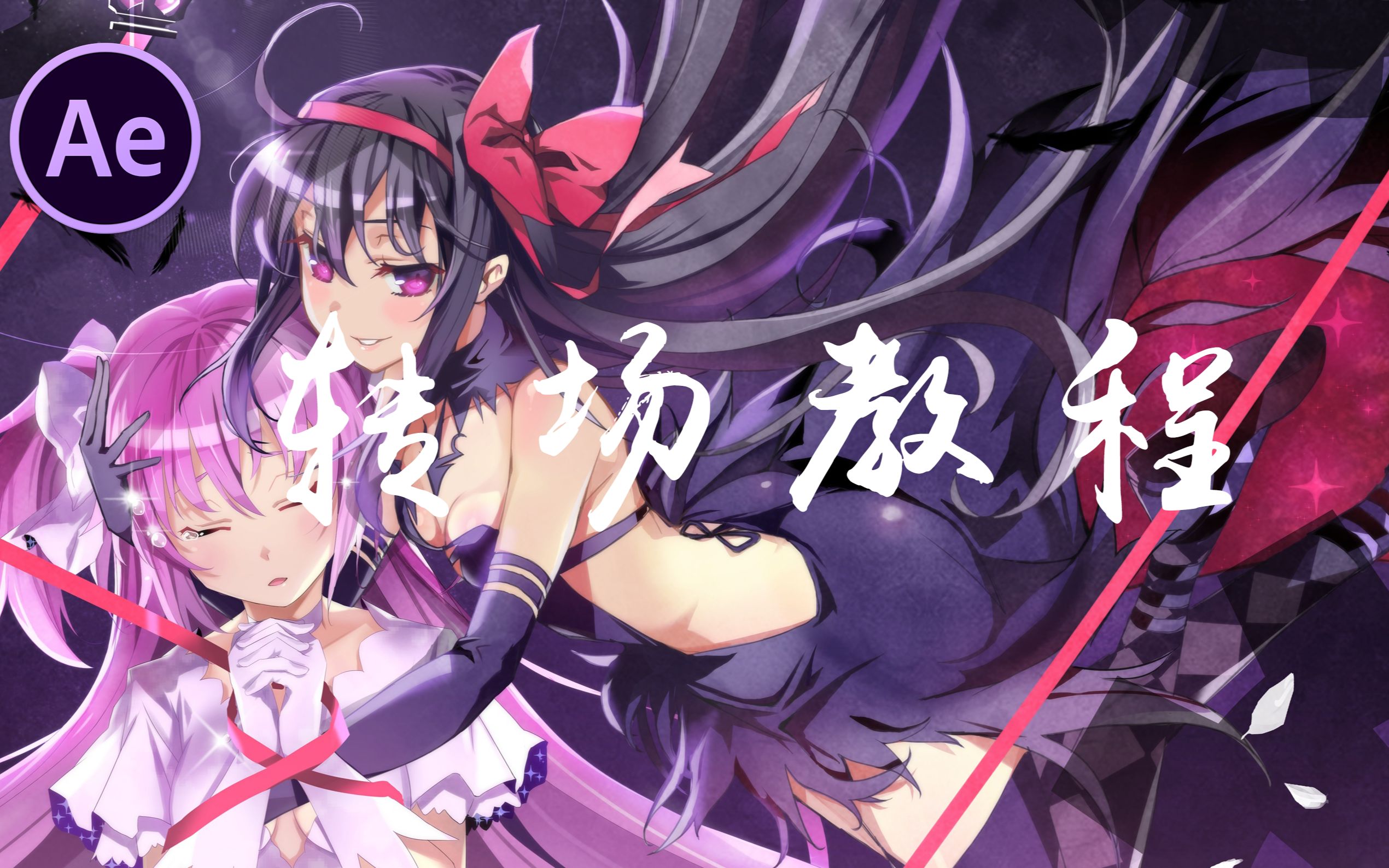 【AE萌新教程】一个简简单单的常用转场