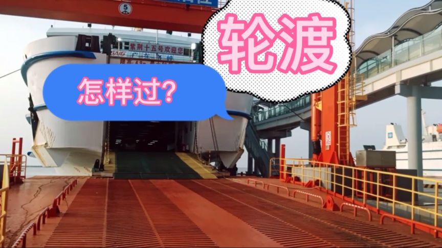 开车到海南三亚去,我们是这样轮渡过去的,简单又省事
