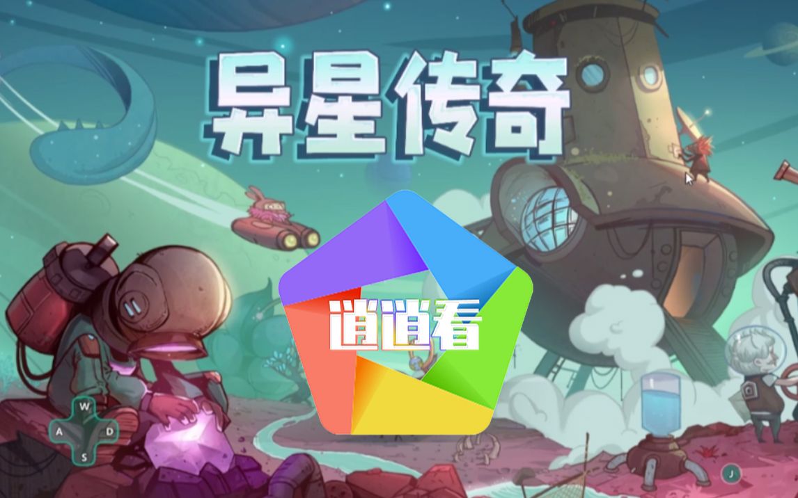 【逍逍看 第1期】外星生存Q版画风的国产手游 异星传奇 逍遥模拟器
