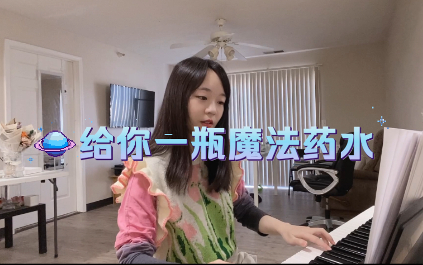 “宇宙的有趣我才不在意”【给你一瓶魔法药水】钢琴弹唱