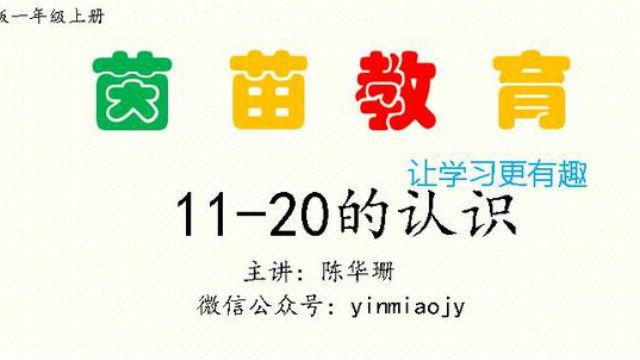 一年级数学《11-20的认识》,数位初识