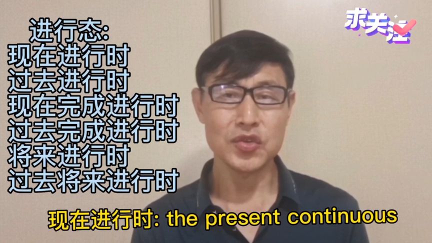 在各种进行时中,be动词的时态就是不同时间下的动词进行态