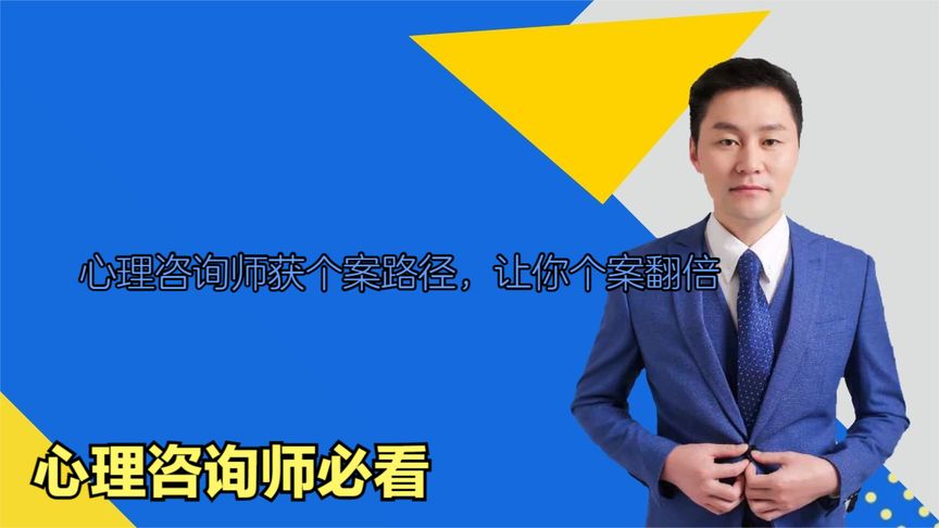 心理咨询师必看:心理咨询师获个案路径,让你个案翻倍