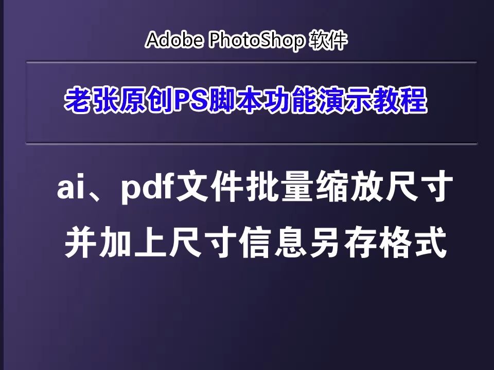 ai、pdf文件批量缩放尺寸并加上尺寸信息另存格式