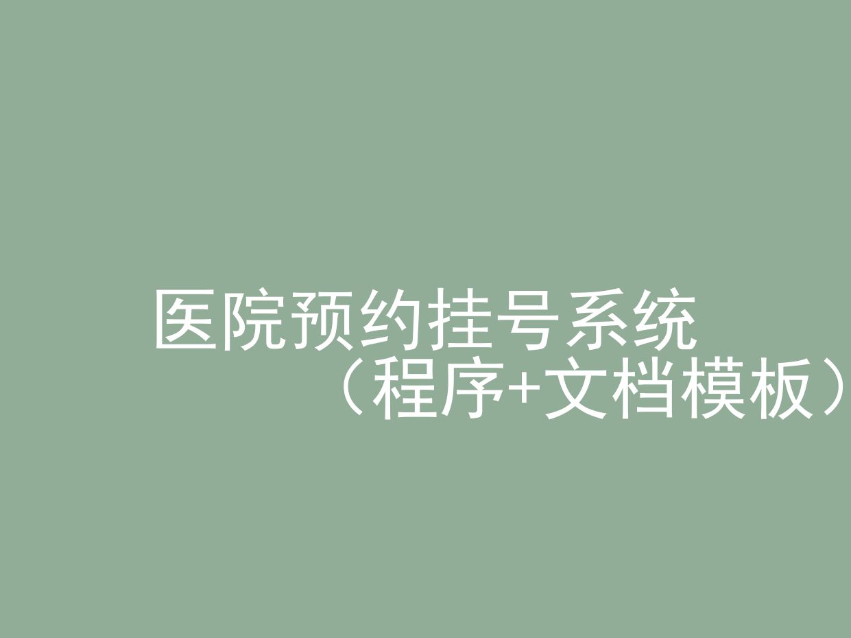 医院预约挂号系统(源代码+文档模板)