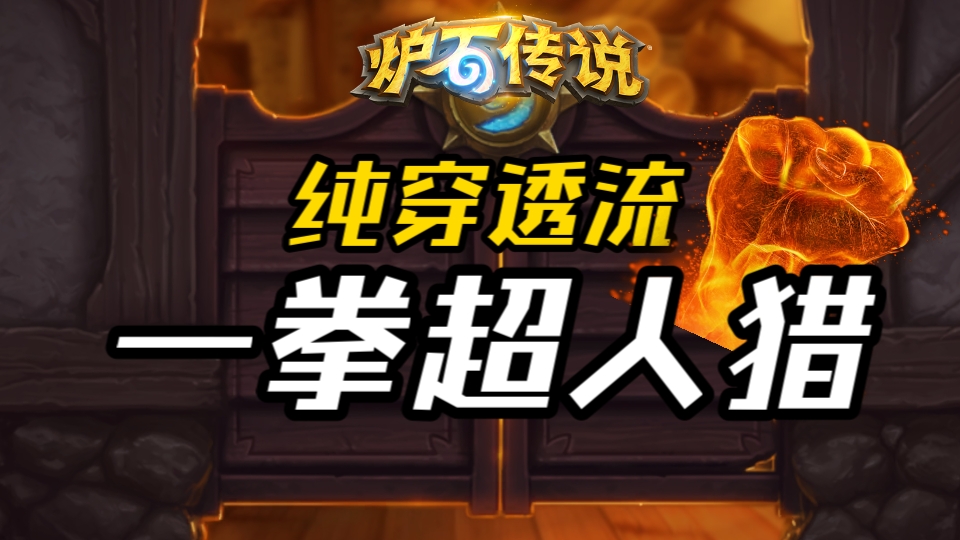 【猎人火柴】炉石实战otk卡,秒60血一拳超人猎!无视嘲讽圣盾!专治40...