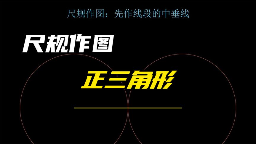 尺规作图:正三角形、正六边形,以及作图的启示