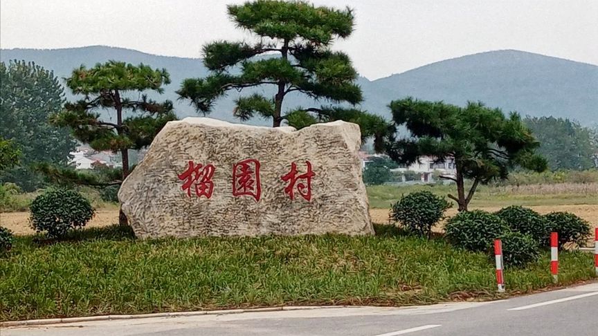 安徽淮北市烈山区:来榴园村看石榴,金秋时节景色最美