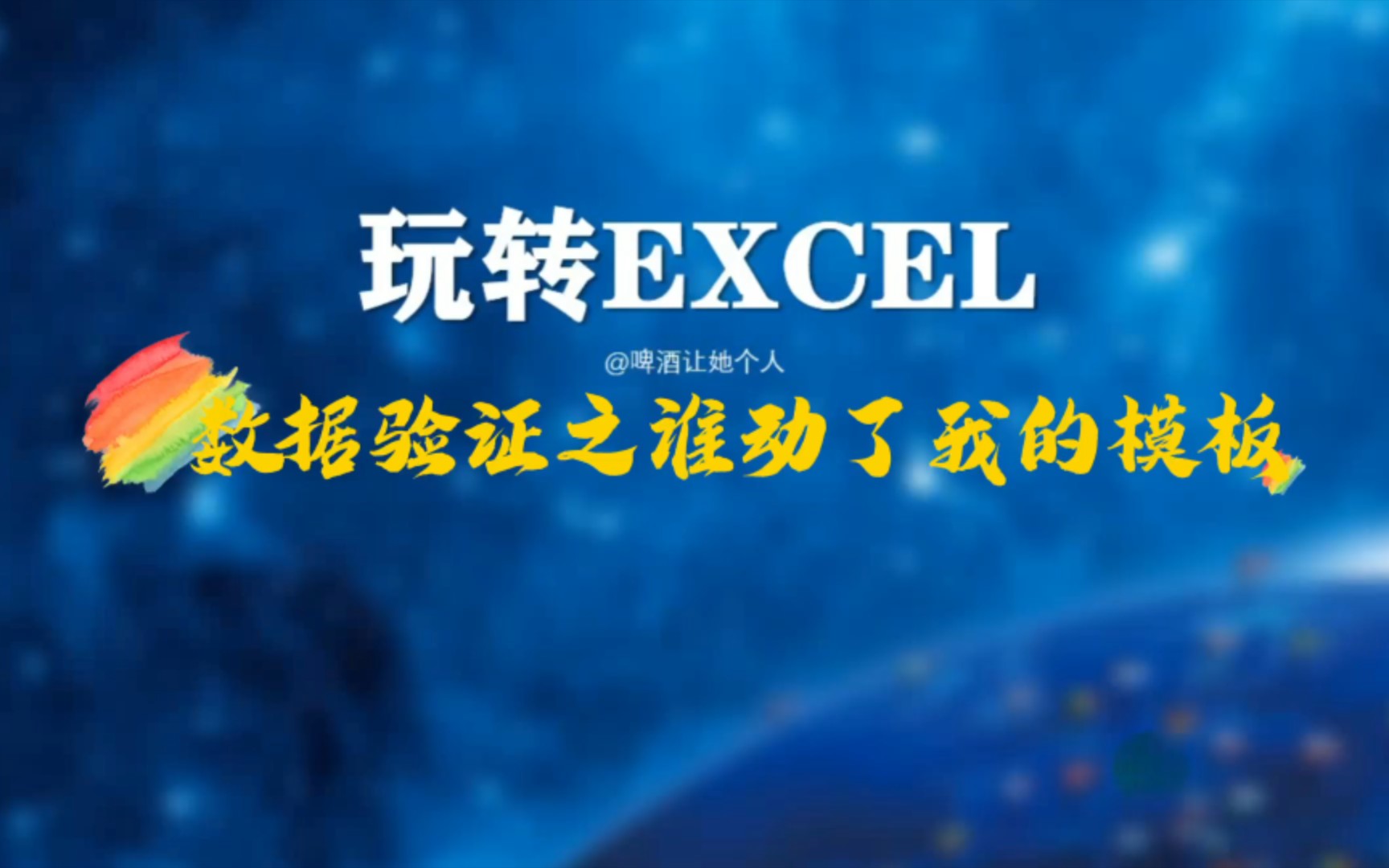 这样的Excel模板你喜欢吗?