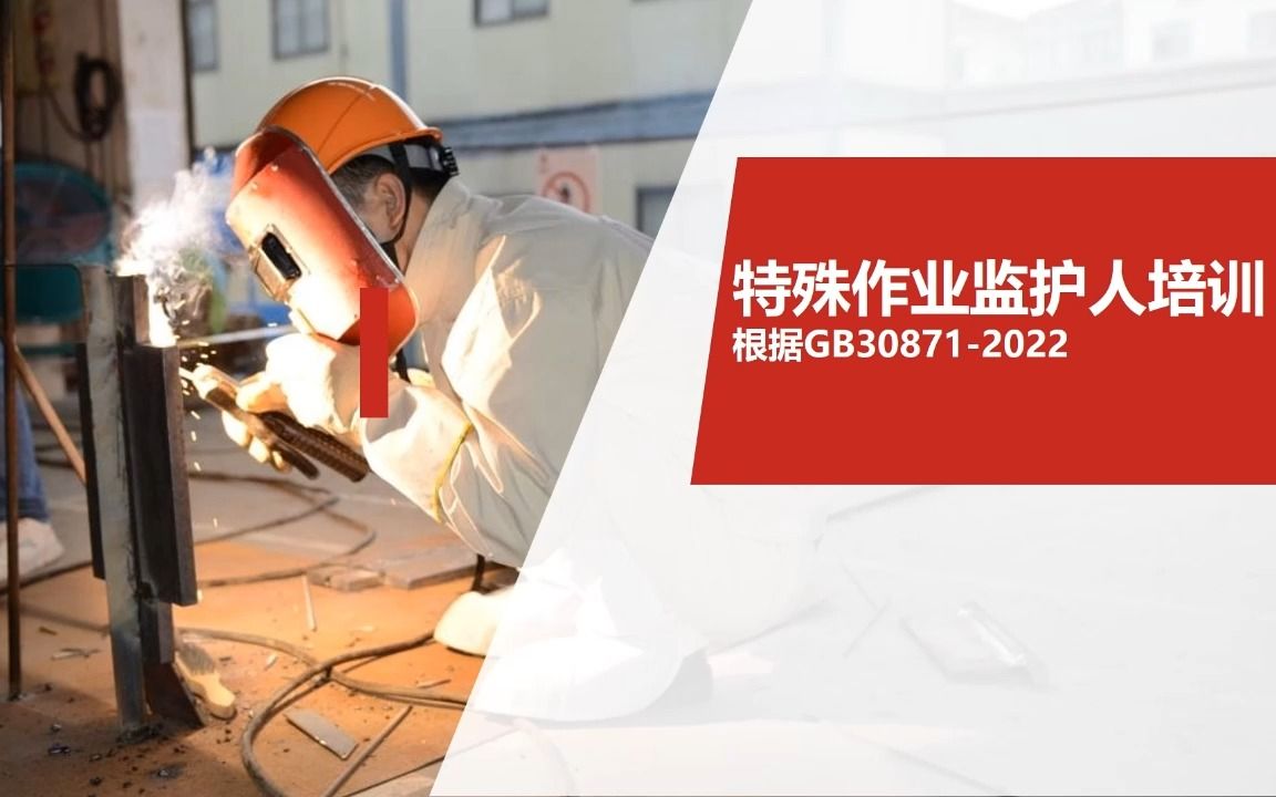 特殊作业监护人培训