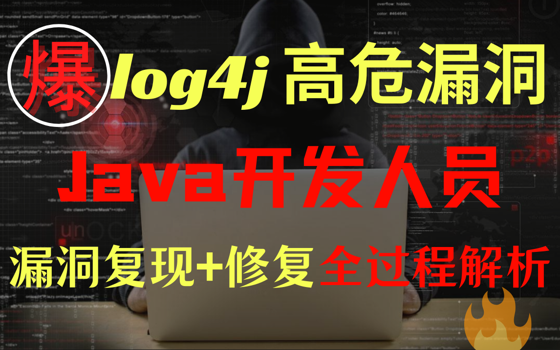 紧急处理!Java日志Log4j史诗级漏洞,原理+漏洞复现+漏洞修复全过程...