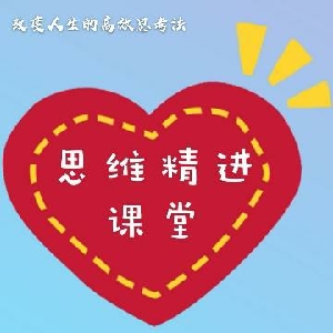 思维精进课堂 