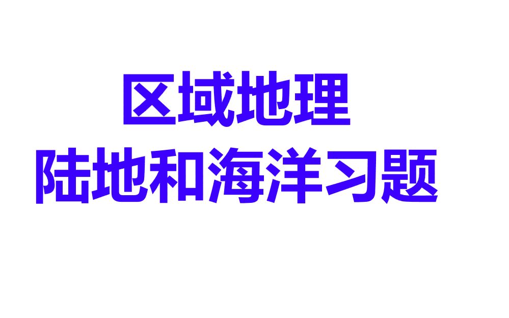 地理 陆地和海洋 习题