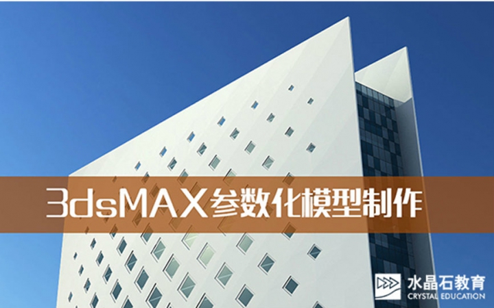 【水晶石教育】3dsMAX参数化建筑模型制作