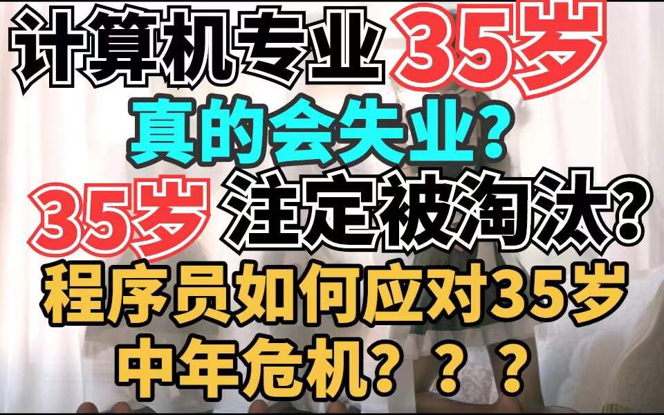 计算机专业到了35岁真的会失业吗?35岁注定被淘汰?程序员如何应对...