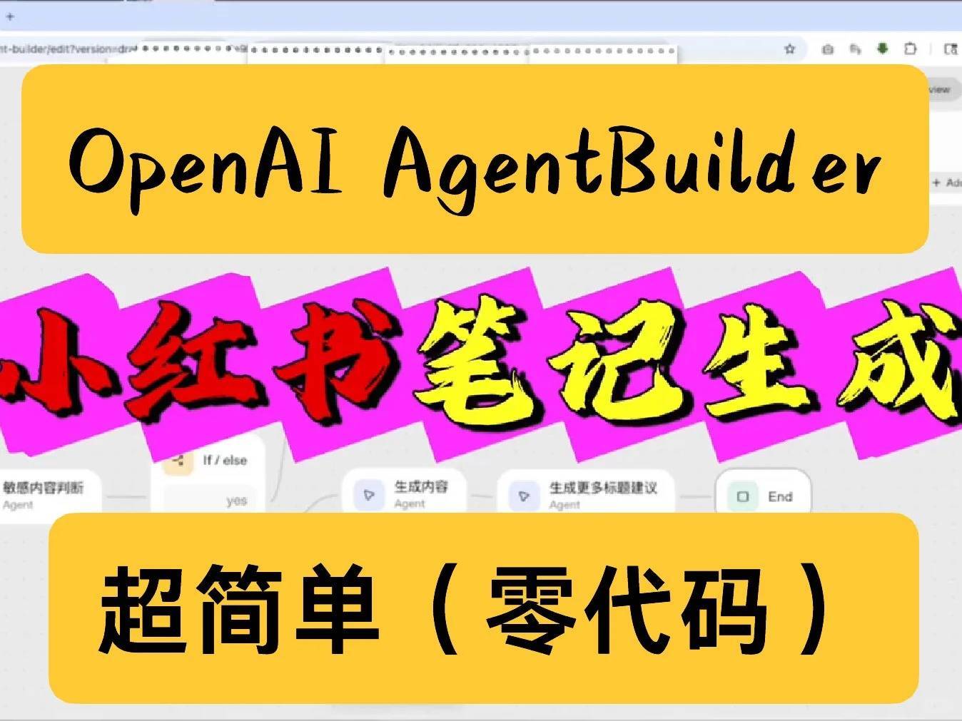 用最新的AgentBuilder动生成笔记【零代码】